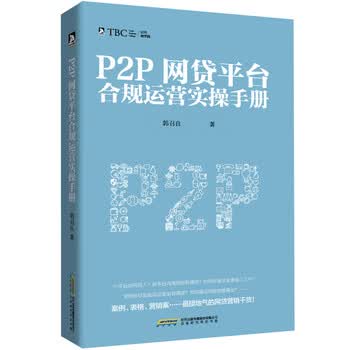   P2P~~平台合规运营实操手册9787569908985北京市代华文书局