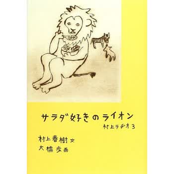 爱吃沙拉的狮子 日文原版 サラダ好きのライオン 村上春樹