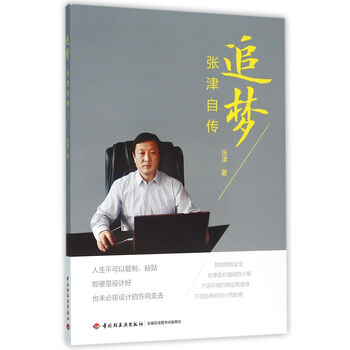 追梦(张津自传)