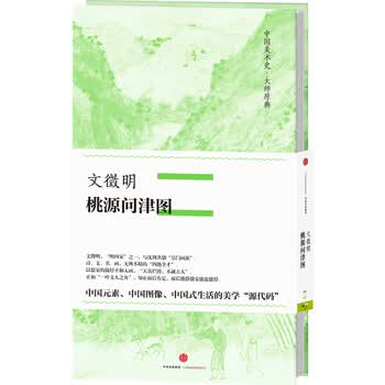 中国美术史·大师原典系列 文徵明·桃源问津图 中信出版社