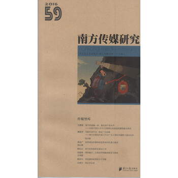 南方传媒研究59辑：传媒智库