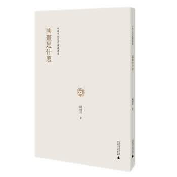中华文化思索讲义丛书  国画是什么