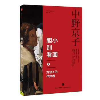 胆小别看画1 方块A的作弊者 中信出版社
