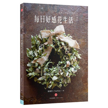 [正版图书]每日好感花生活 自然×优雅的干燥花&不凋花  中信出版社