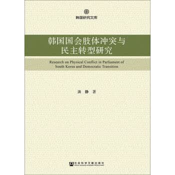 韩国国会肢体冲突与民主转型研究