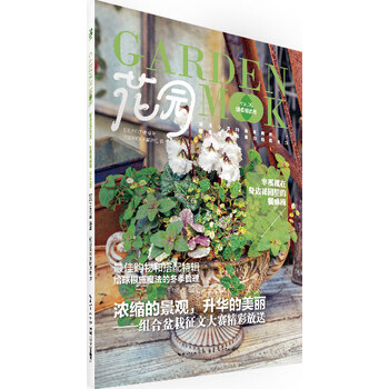 花园MOOK·创意组盆号 家居 书籍