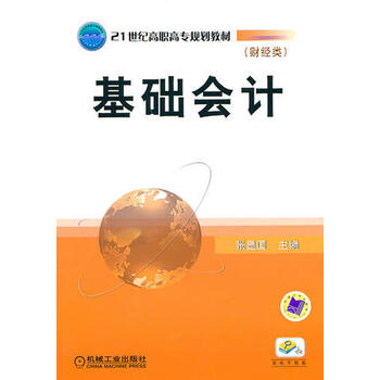 基础会计 张显国