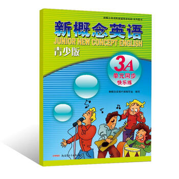 新概念英语青少版 单元同步快乐练 3A