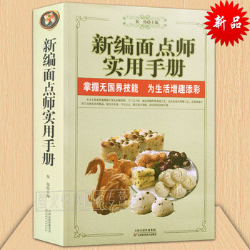 新编面点师实用手册 轻松面点制作大全 技巧方法 中式西式面点书籍 厨师烹制窍门妙招 基础知识百科书籍