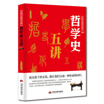 中华文化公开课：哲学史五讲