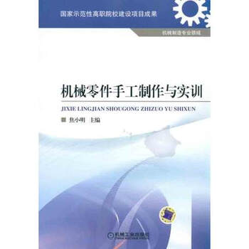 机械零件手工制作与实训  焦小明