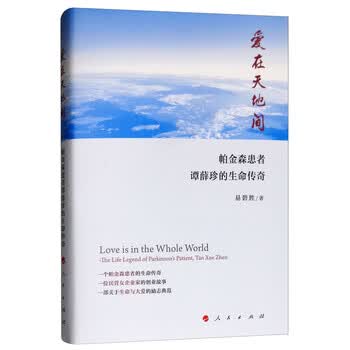 爱在天地间：帕金森患者谭薛珍的生命传奇