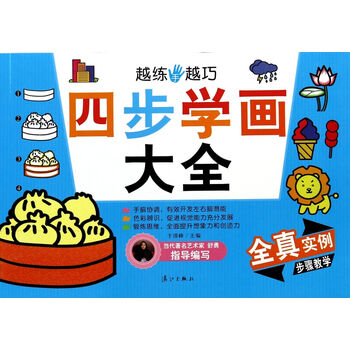 四步学画大全/越练手越巧