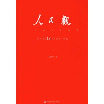 人民观9787300181424中国~~