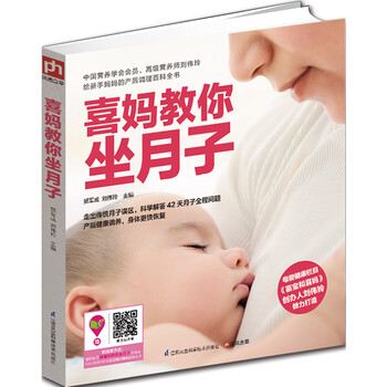 [正版图书]喜妈教你坐月子