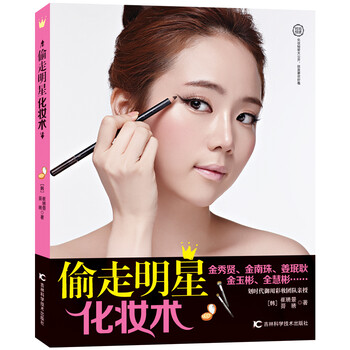 偷走明星化妆术9787538474817
