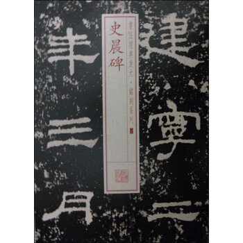 书法经典放大.铭刻系列.二三：史晨碑9787547908259