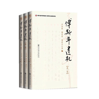 傅斯年遗札（套装共3册）