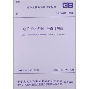 中华人民共和国国家标准：电子工业洁净厂房设计规范（GB 50472-2008）