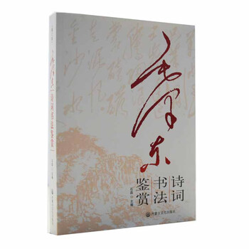 毛泽东诗词书法鉴赏