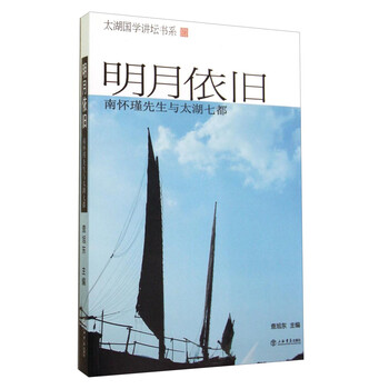 正版 明月依旧:南怀瑾先生与太湖七都 9787545809312