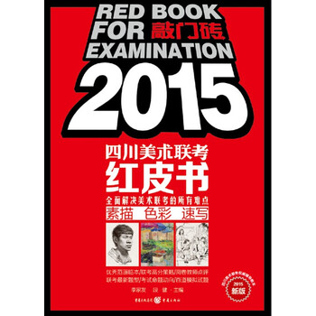  2015四川美术联考·红皮书9787229086084