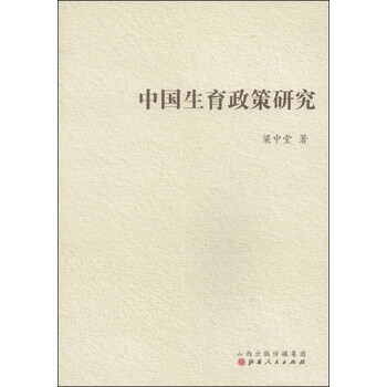 中国生育政策研究
