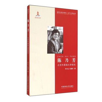 正版 陈乃芳:北京外国语大学校长9787565709739