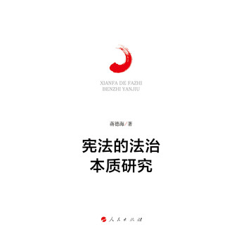 {正版新书}宪法的~~本质研究9787010135410