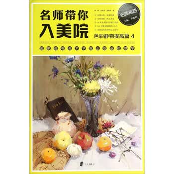 名师带你入美院：色彩静物提高篇4