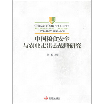 中国粮食安全与农业走出去战略研究