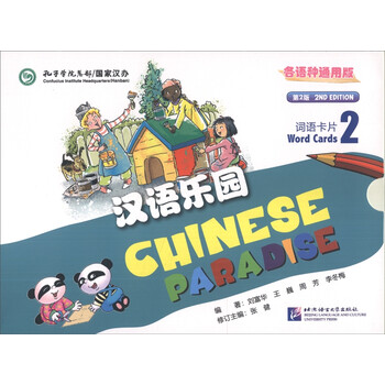 汉语乐园（词语卡片2 各语种通用版 第2版）