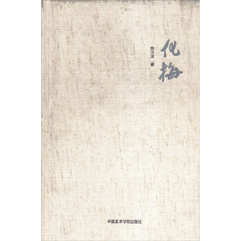 化梅