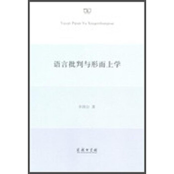语言批判与形而上学