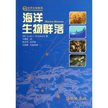 世界生物群落：海洋生物群落