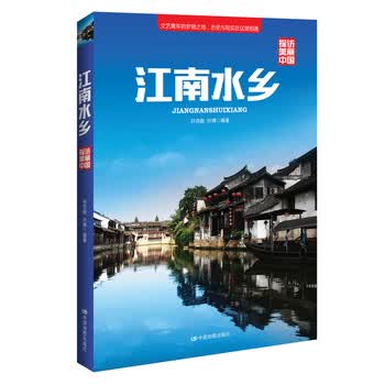 探访美丽中国：江南水乡