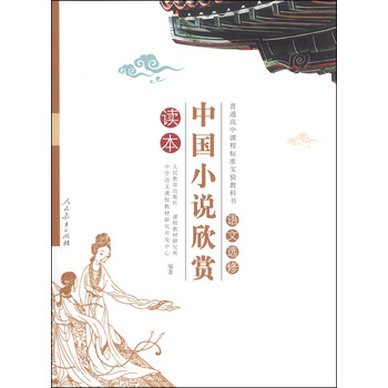 中国小说欣赏 人教版高中语文读本 配合普通高中课程标准实验教科书 选修 