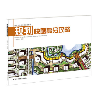  规划快题高分攻略9787538187205