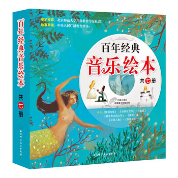 百年经典音乐绘本（套装全7册）