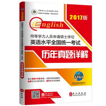 (2017版)同等学力人员申请硕士学位英语水平全国统一考试:历年真题详解（赠手机词汇软件）
