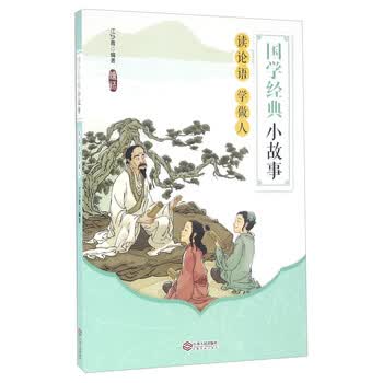 读论语学做人