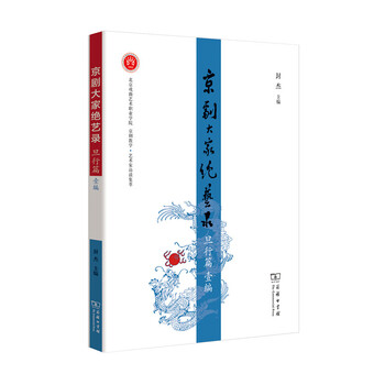 京剧大家绝艺录·旦行篇壹编