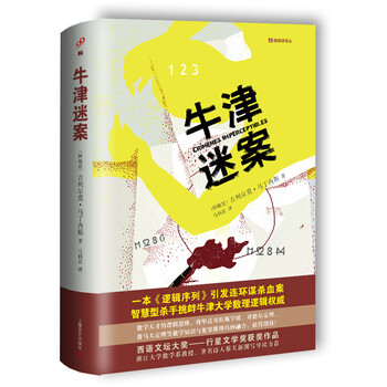 牛津迷案