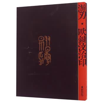 游刃 殴键汶治印