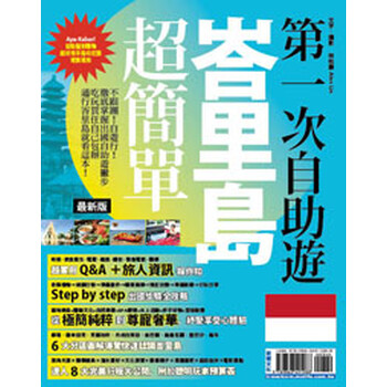 第一次自助游峇里岛超简单【最新版】2016－不跟团！自游行！彻底掌握出国撇步