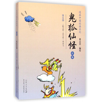 鬼狐仙怪(第5部蛇天师雷公传外星人彩版)/漫画中国经典系列