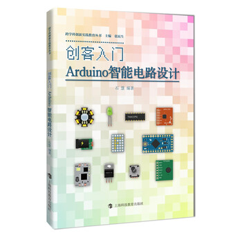 创客入门：Arduino智能电路设计