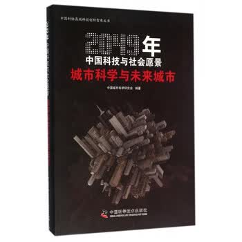 城市科学与未来城市(2049年中国科技与社会愿景)/中国科协高端科技创新智库丛书