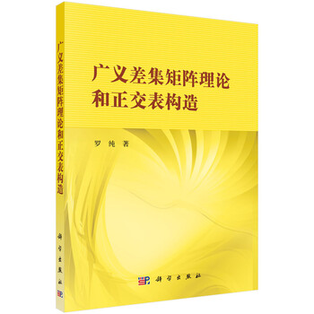 [按需印刷] 广义差集矩阵理论和正交表构造