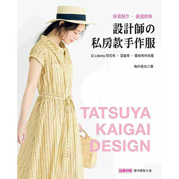 现货台版 设计师の私房款手作服 时尚风格